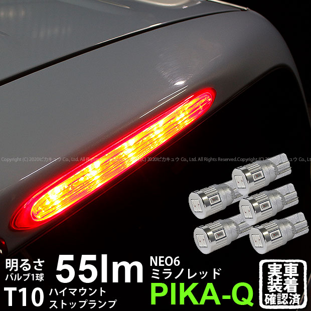 【楽天市場】【補助制動灯】ダイハツ ミラココア L675S/L685S ハイマウントストップランプ対応LED T10 HYPER NEO 6 WEDGE ハイパーネオシックスウェッジシングル球 ...