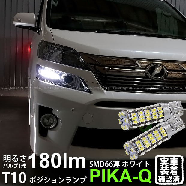 【楽天市場】【車幅灯】トヨタ ヴェルファイア 20系 後期 ポジションランプ対応LED T10 HYPER SMD 66連LEDウェッジシングル球 LEDカラー：ホワイト 1セット2個入 3 ...