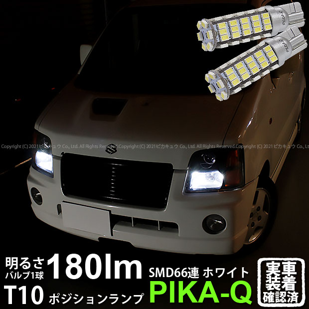 【楽天市場】【車幅灯】スズキ ワゴンR RR[MC系 前期]ポジションランプ対応LED T10 HYPER SMD 66連LEDウェッジ ...