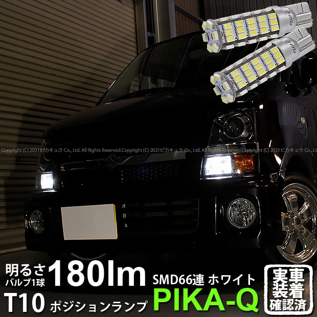 【楽天市場】【車幅灯】スズキ ワゴンR RR MH系 後期 ポジションランプ対応LED T10 HYPER SMD 66連LEDウェッジシングル球 LEDカラー：ホワイト 1セット2個入 3 ...