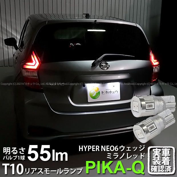 【楽天市場】【尾灯】ニッサン ノート E12系 後期 リアスモールランプ対応LED T10 HYPER NEO 6 WEDGE ハイパーネオシックスウェッジシングル球 LEDカラー：ミラノ ...