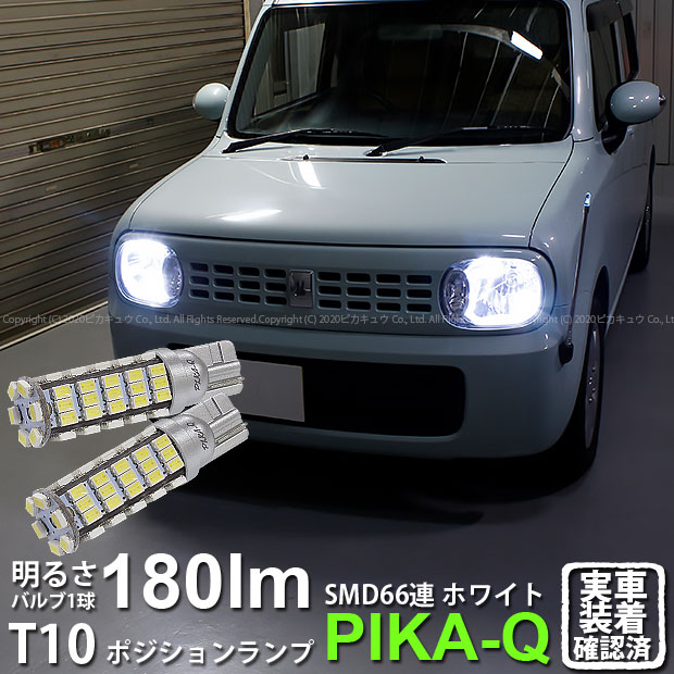 【楽天市場】【車幅灯】スズキ アルト ラパン HE22S ポジションランプ対応LED T10 HYPER SMD 66連LEDウェッジシングル球 LEDカラー：ホワイト 1セット2個入 3-A ...