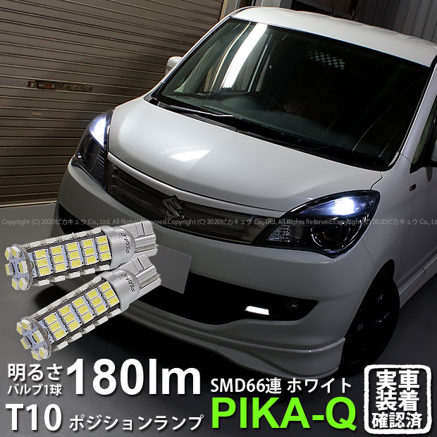 【楽天市場】【車幅灯】スズキ ソリオ ブラック&ホワイト2[MA15S 前期]ポジションランプ対応LED T10 HYPER SMD 66連LEDウェッジシングル球 LEDカラー：ホワイト 1 ...