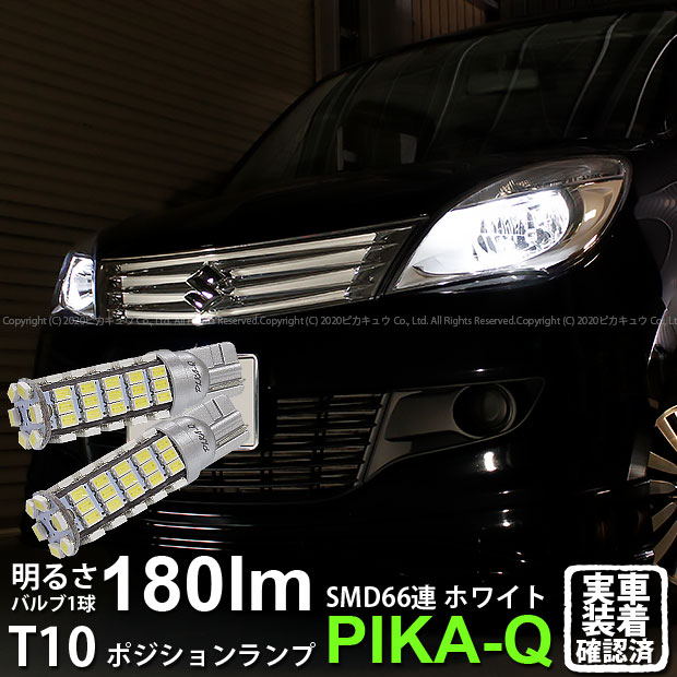 【楽天市場】【車幅灯】スズキ ソリオ[MA15S 前期]ポジションランプ対応LED T10 HYPER SMD 66連LEDウェッジシングル球 LEDカラー：ホワイト 1セット2個入(3-A ...