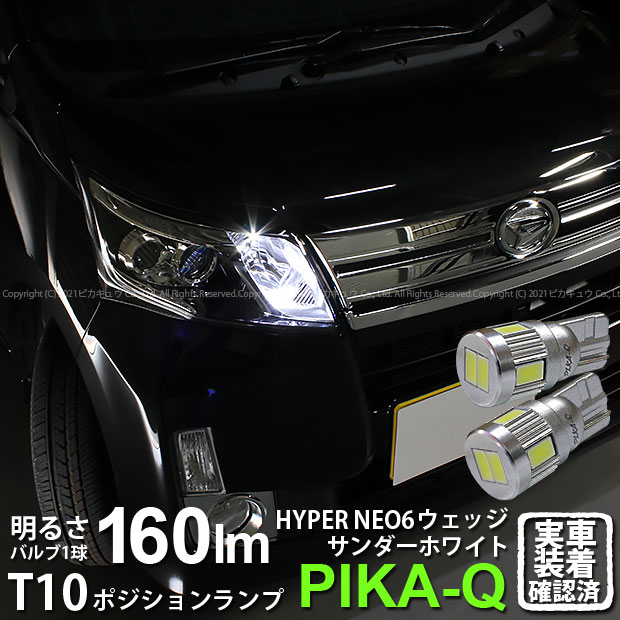 【楽天市場】【車幅灯】ダイハツ ムーヴカスタム LA100S/LA110S 後期 ポジションランプ対応LED T10 HYPER NEO 6 WEDGE ハイパーネオシックスウェッジシングル球 ...