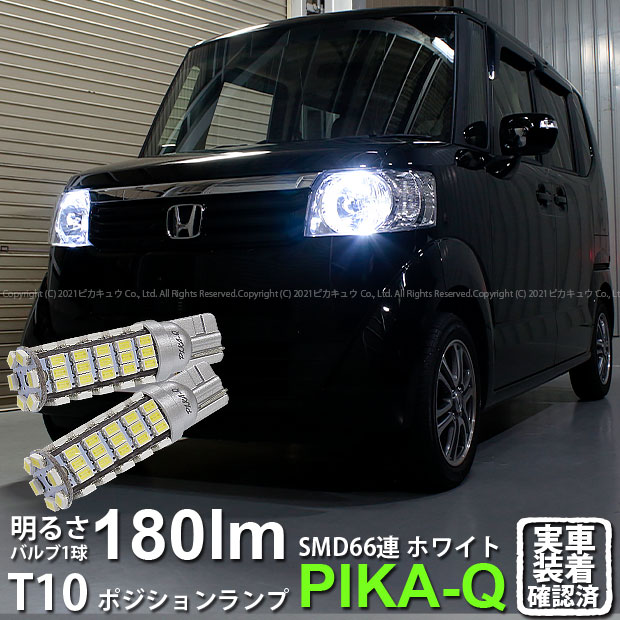 【楽天市場】【車幅灯】ホンダ N-BOX JF1/JF2 前期 ポジションランプ対応LED T10 HYPER SMD 66連LEDウェッジシングル球 LEDカラー：ホワイト 1セット2個入 ...