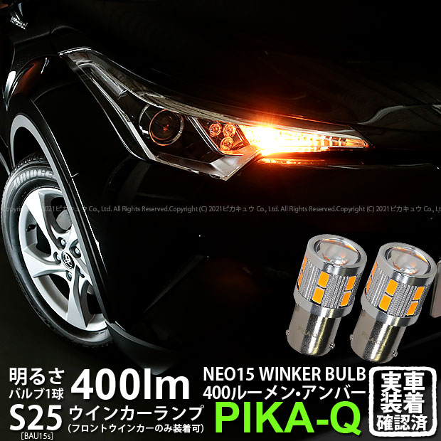 【楽天市場】【Fウインカー】トヨタ C-HR ZYX10/NGX系 前期型 バルブタイプ車 フロントウインカーランプ対応LED S25Sピン角 ...