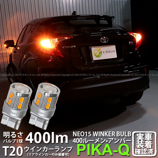 【楽天市場】【Rウインカー】トヨタ C-HR[ZYX10/NGX系前期型バルブタイプ車]リアウインカーランプ対応LED 全光束400ルーメン ...