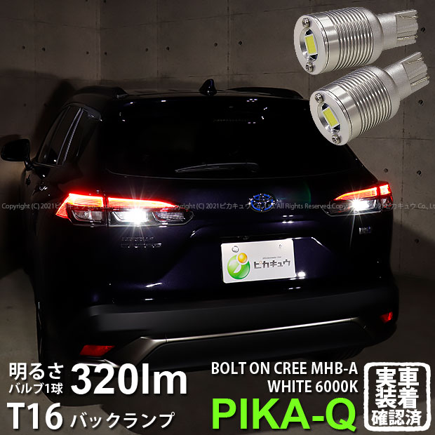 【楽天市場】【後退灯】トヨタ カローラクロス ZSG/ZVG 10系 バックランプ対応LED T16 NEW ボルトオン CREE バックランプ用LEDウェッジバルブ CREE MHB-A搭載 ...