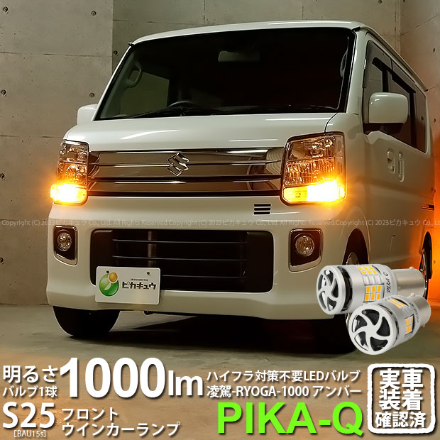 【楽天市場】【Fウインカー】スズキ エブリィワゴン DA17W フロントウインカーランプ対応LED ハイフラ対策不要！ウインカーランプ用LEDバルブ BAU15s S25シングルピン角違い ...