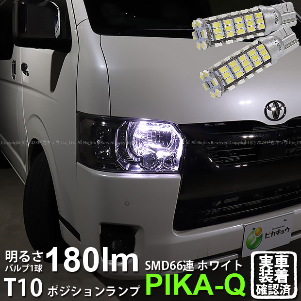 【楽天市場】【車幅灯】トヨタ ハイエース 200系 7型 ポジションランプ対応LED T10 HYPER SMD 66連LEDウェッジシングル球 LEDカラー：ホワイト 1セット2個入 3-A ...
