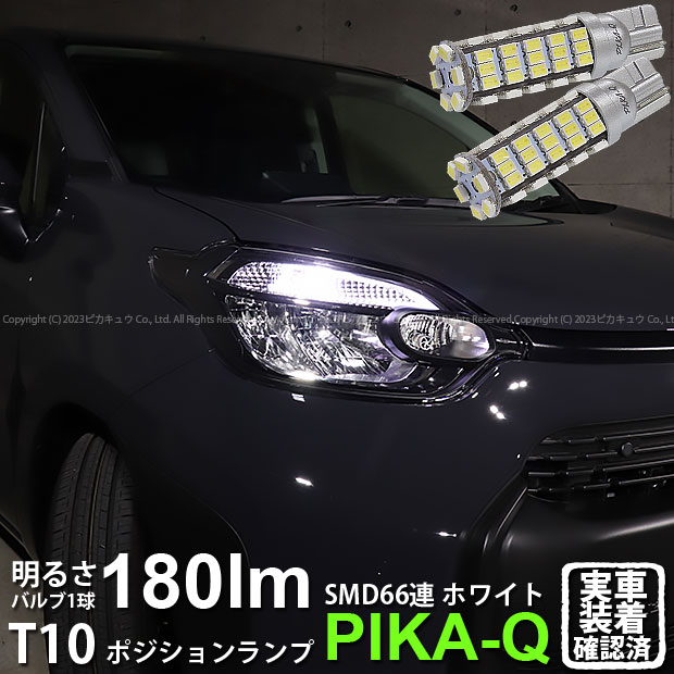 【楽天市場】【車幅灯】トヨタ シエンタ MXPL/MXPC 10系 ポジションランプ対応LED T10 HYPER SMD 66連LEDウェッジシングル球 LEDカラー：ホワイト 1セット2個 ...