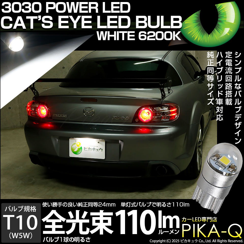 【楽天市場】[1個]☆T10 Cat's Eye LED BULB 全光束110ルーメン キャッツアイ POWER LED ウェッジシングル球 ...