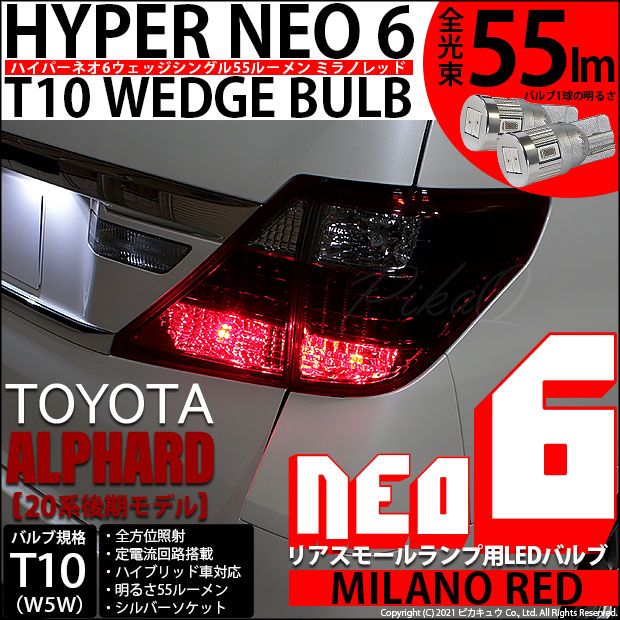 【楽天市場】【尾灯】トヨタ アルファード[20系 後期]リアスモールランプ対応LED T10 HYPER NEO 6 WEDGE[ハイパーネオシックスウェッジシングル球] LEDカラー：ミラノ ...