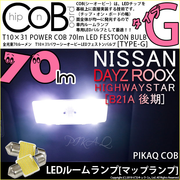 【楽天市場】【室内灯】ニッサン デイズルークス ハイウェイスター B21A後期 マップランプ対応LED T10×31mm 全光束70ルーメン COB シーオービー パワーLEDフェストンバルブ ...