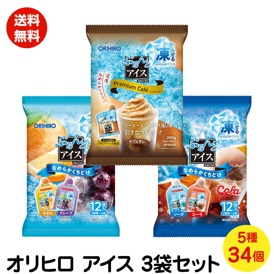 【楽天市場】オリヒロ アイス 3袋セット5種34個 なめらか食感 1000円ぽっきり お試しポイント利用 カフェオレ コーラ ソーダ オレンジ ...