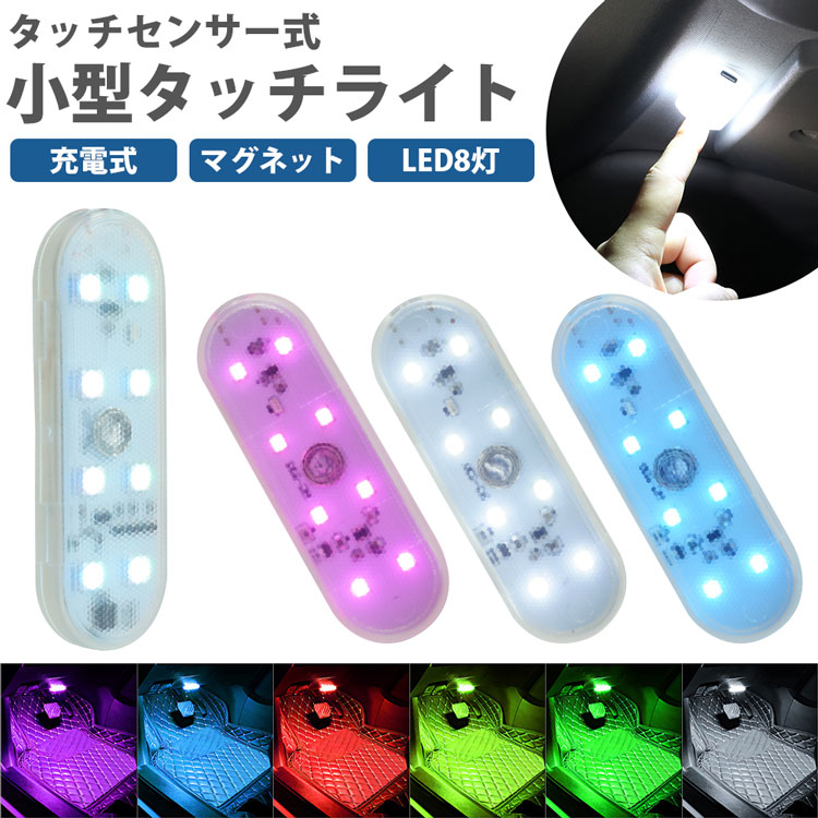 【楽天市場】タッチライト 小型 コンパクト タッチセンサー マグネット 磁石 充電式 バッテリー 8灯 LED 両面テープ ルームランプ クローゼット キャビネット 照明 PR-CTL808 ...