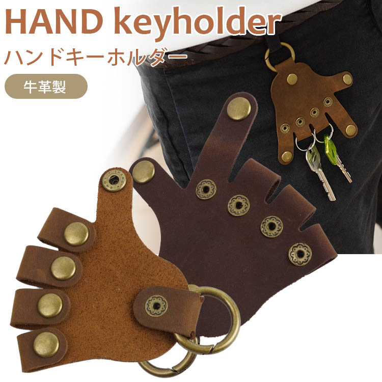 【楽天市場】ハンドキーホルダー 牛革製 キーケース キーホルダー キーリング 鍵 ハンドサイン 手 ユニーク おもしろ PR-HANDKEY ...