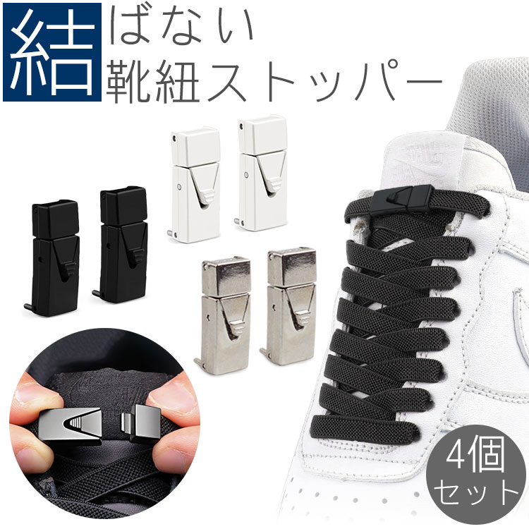 【楽天市場】結ばない 靴ひもストッパー 4個セット シューズストッパー ワンタッチ スニーカー シューズ 平紐 アウトドア スポーツ メンズ レディース キッズ シニア PR-SLK321 ...