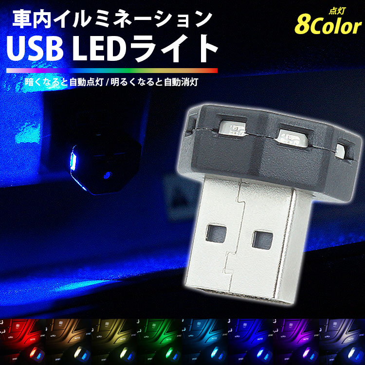 【楽天市場】USB LED ライト イルミネーションライト LED 5灯 USB Type-A 調光機能 発光カラー 8色 メモリー機能付き USB給電 簡単取付 小型 車内 PR-UL008 ...