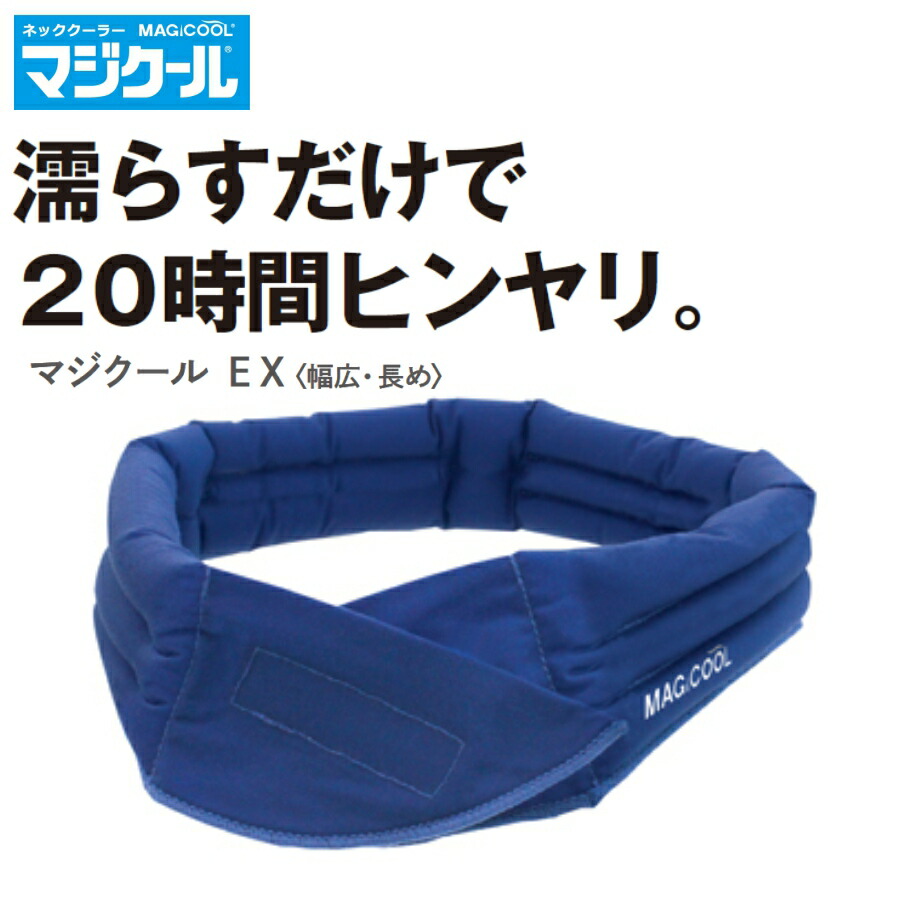 【楽天市場】マジクール EX[幅広・長め] DNIMC2L MAGICOOL 冷感グッズ ひんやりグッズ 熱中症対策グッズ 軽い 布 暑さ対策 長時間 長持ち 首 冷やす：プロノ 楽天市場店