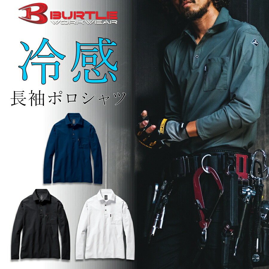 【楽天市場】「BURTLE(バートル)」接触冷感 長袖ポロシャツ/235 メンズ 夏物 吸汗速乾 UVカット インナー トップス 作業服 作業着 プロノ：プロノ 楽天市場店