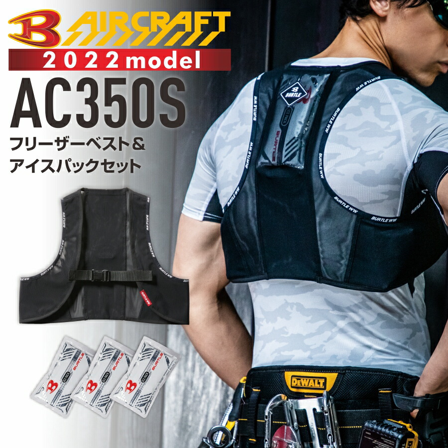 【楽天市場】「BURTLE(バートル)」フリーザーベスト＆アイスパックセット/AC350S エアークラフト 2022 保冷剤 夏物 作業着 作業服 スポーツ プロノ：畑のオンナと海のオトコ