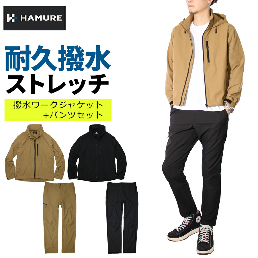 【楽天市場】ハミューレ 撥水ワークジャケット+パンツセット HMU-2306set 上下セット 上下組 メンズ ストレッチ 制電 ソロテックス ...