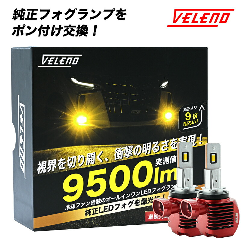 【楽天市場】アイミーブ H30.4～ HD4 LEDフォグランプ VELENO LED フォグランプ 9500lm イエロー 8900lm ...