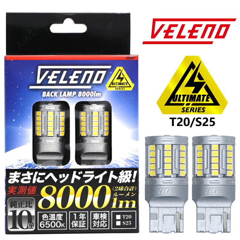 【楽天市場】LED バックランプ T20 アウトランダーPHEV H24.12～H27.6 GG2W 専用 驚異の8000lm VELENO 爆光 美麗な配光 無極性 ヘッドライト級 2球 ...