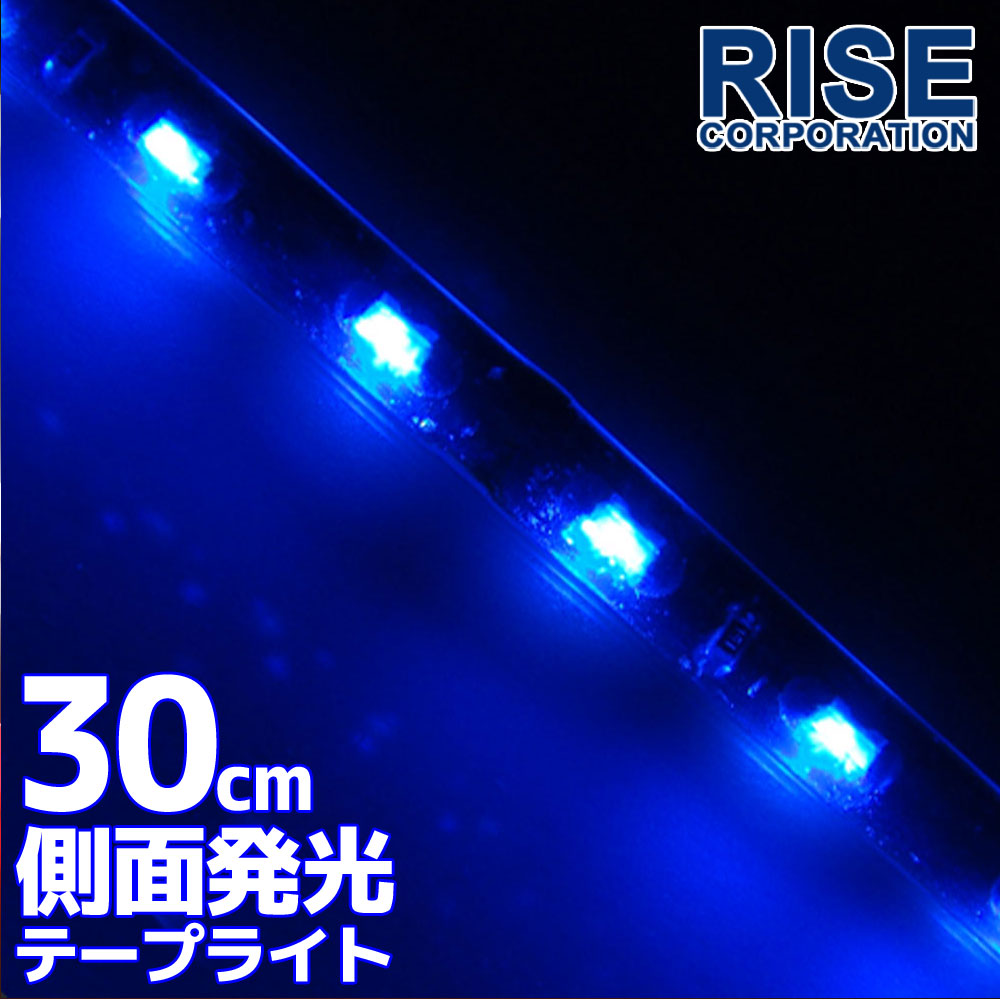 【楽天市場】側面発光タイプ SMD LED テープ 30cm 防水 青 ブルー発光 シリコン ライト ランプ イルミ ポジション スモール ...