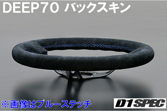 【楽天市場】D1 SPEC DEEP70 バックスキン 33パイ ブラックスポーク/ブルーステッチ D1スペック ステアリング ディープ70：カーパーツ ライジング