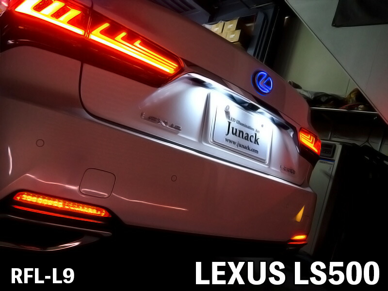 【楽天市場】ジュナック LEDリフレクター RFL-L9 LEXUS LS500,500h VXFA50,55/GVF50,55JUNACK ...