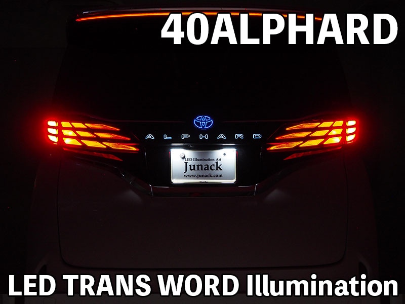 【楽天市場】ジュナック LEDトランスワード 40系アルファード 5色あり LTW-T1 JUNACK LED TRANS WORD AAHH40W,45W/AGH40W,45W型：カーパーツ ...