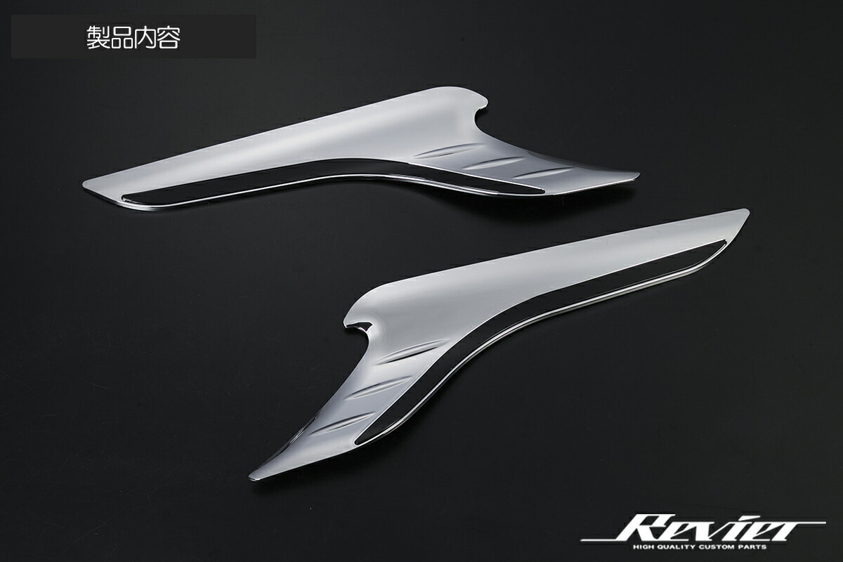 【楽天市場】40系 アルファード ヴェルファイア ヘッドライトサイドガーニッシュ クロームメッキ×ブラック ABS製 左右セット HLR-HW05T13817 REIZ Revier：カー ...