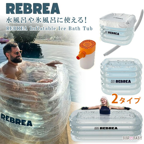 【楽天市場】【在庫有り】REBREA インフレータブル アイス バスタブ コールドプランジ ポータブル 風呂 サウナ スポーツ 氷風呂 災害時 ...