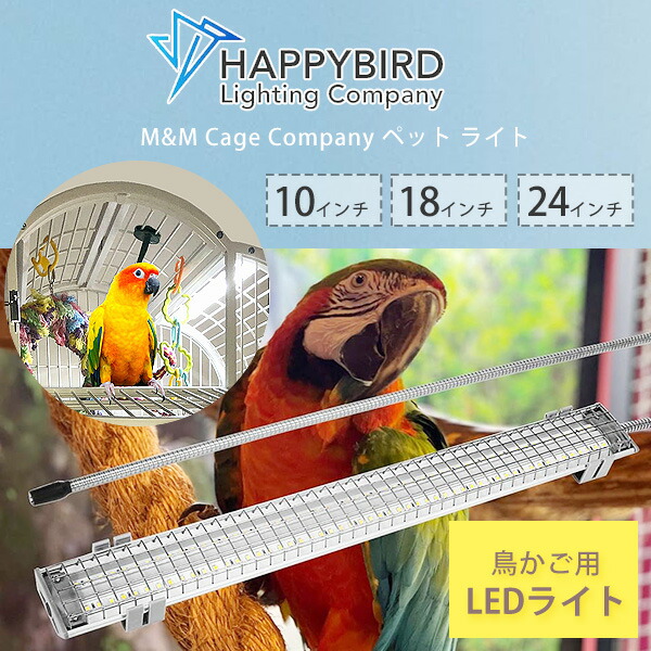 【楽天市場】【お取り寄せ】M&M Cage Company ペット ライト 鳥用 鳥かご フルスペクトル LEDライト 日光浴 小鳥 インコ ...