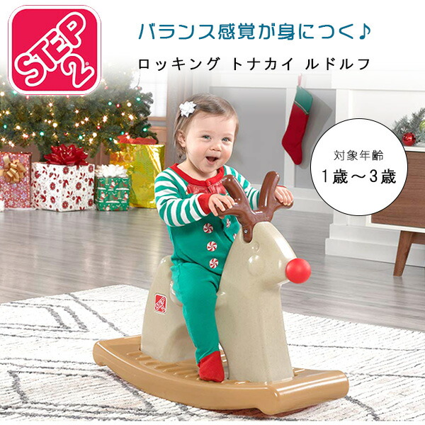 【楽天市場】【在庫有り】Step2 ロッキング トナカイ ルドルフ 子供用 乗り物 おもちゃ 椅子 ロッキングチェア Step2 ...