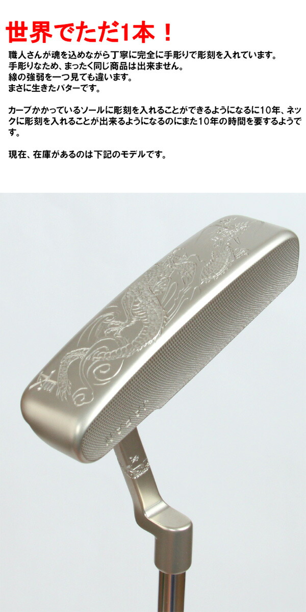 【楽天市場】【NAMATETSU Forged Hand Carved Dragon Putter 】 軟鉄削りだし 完全手彫り龍 生鉄 ...