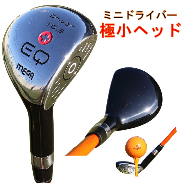 【楽天市場】MEGA JAPAN EQ DRIVER ボール一個分 極小ミニヘッドで EQ を鍛えろ！ 広田ゴルフ ロジャーキング スイングドクター 極軟 シャフト選択あり ゴルフ練習器具 ...