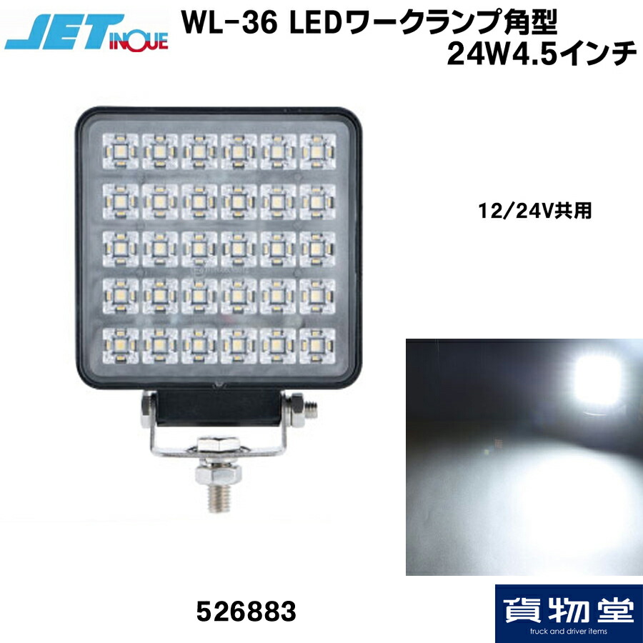 【楽天市場】526883 JET WL-36 LEDワークランプ角型 24W4.5インチ 12/24V共用|トラック用 ジェットイノウエ ...