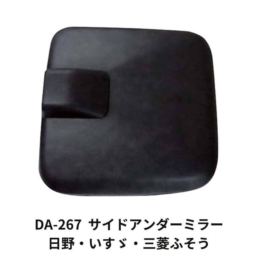 【楽天市場】【本日当店P5倍!エントリ最大P9倍】DA-267 サイドアンダーミラー 86年 日野 いすず 三菱ふそう ダイトープレス トラック用品 トラック用 トラック トラック用ミラー ...