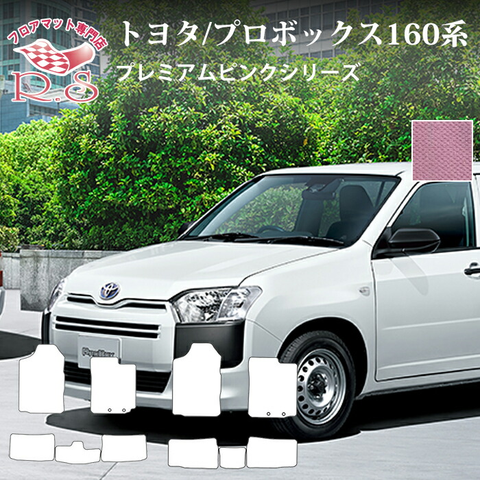 【楽天市場】フロアマット トヨタ TOYOTA プロボックス PROBOX 160系 26/9～ フロアマット カーマット プレミアムピンク ...