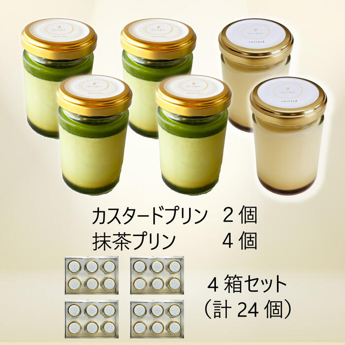 【楽天市場】☆プリン【Wシリーズ カスタードプリン×2個 抹茶プリン×4個入 4箱セット(計24個)】入学祝 就職祝 入園祝 入社祝 ギフト お取り寄せ 人気 贈り物 高級プリン スイーツ ...
