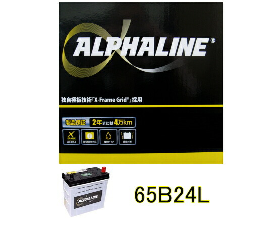 【楽天市場】65B24L ALPHALINEバッテリー 国産車用 充電制御車対応 送料無料：エスディーエス
