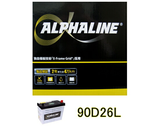 【楽天市場】90D26L ALPHALINEバッテリー 国産車用 充電制御車対応 送料無料：エスディーエス