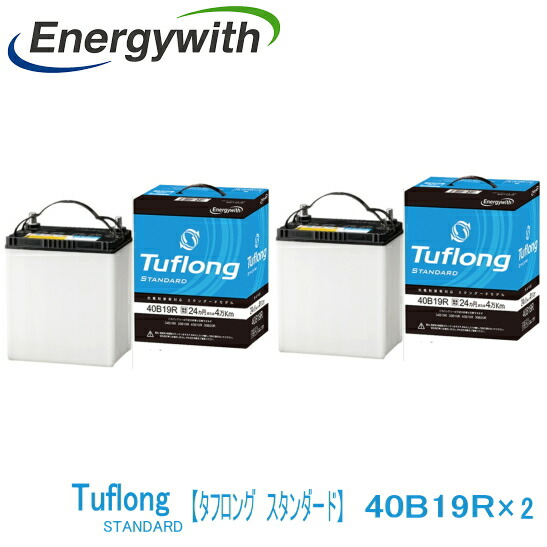 【楽天市場】【2個組】40B19R エナジーウィズ Tuflong STANDARD バッテリー 充電制御車対応 日本製 送料無料：エスディーエス
