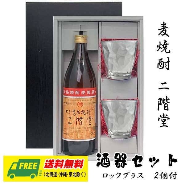 【楽天市場】お中元 夏ギフト オリジナルギフト 麦焼酎 二階堂 900ml 酒器セット ロックグラス付き 送料無料 プレゼント 御祝 内祝 ...