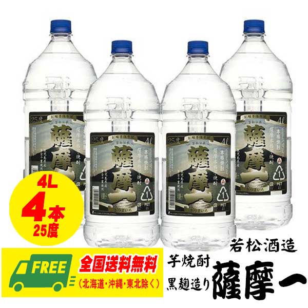 【楽天市場】若松酒造 薩摩一 25度 黒麹 4000ml （4L） ペット 1ケース（4本）芋焼酎 送料無料 大容量 N：酒デポ 楽天市場店