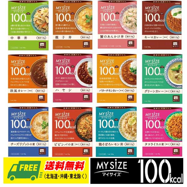 【楽天市場】（お試しセール）大塚食品 マイサイズ 100kcal 全12種 × 1食（計12個） カロリーコントロール レトルト 送料無料：酒デポ 楽天市場店